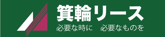 会社情報 - 箕輪リース 株式会社